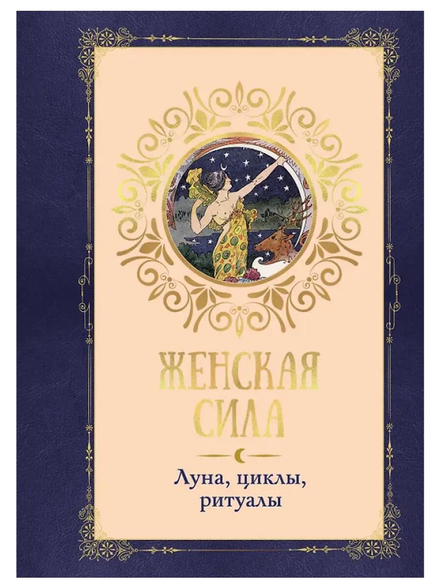 Женская сила. Луна, циклы, ритуалы
