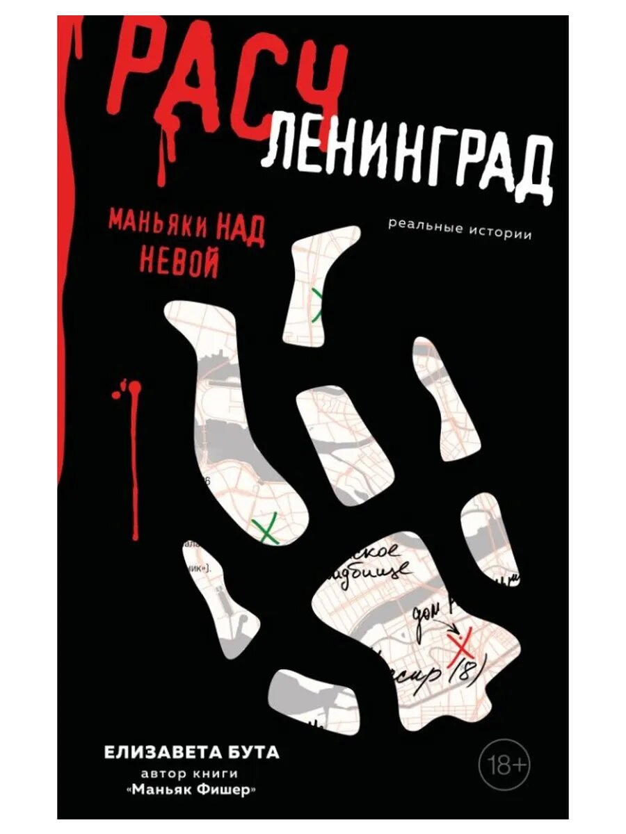 Расчленинград. Маньяки над Невой