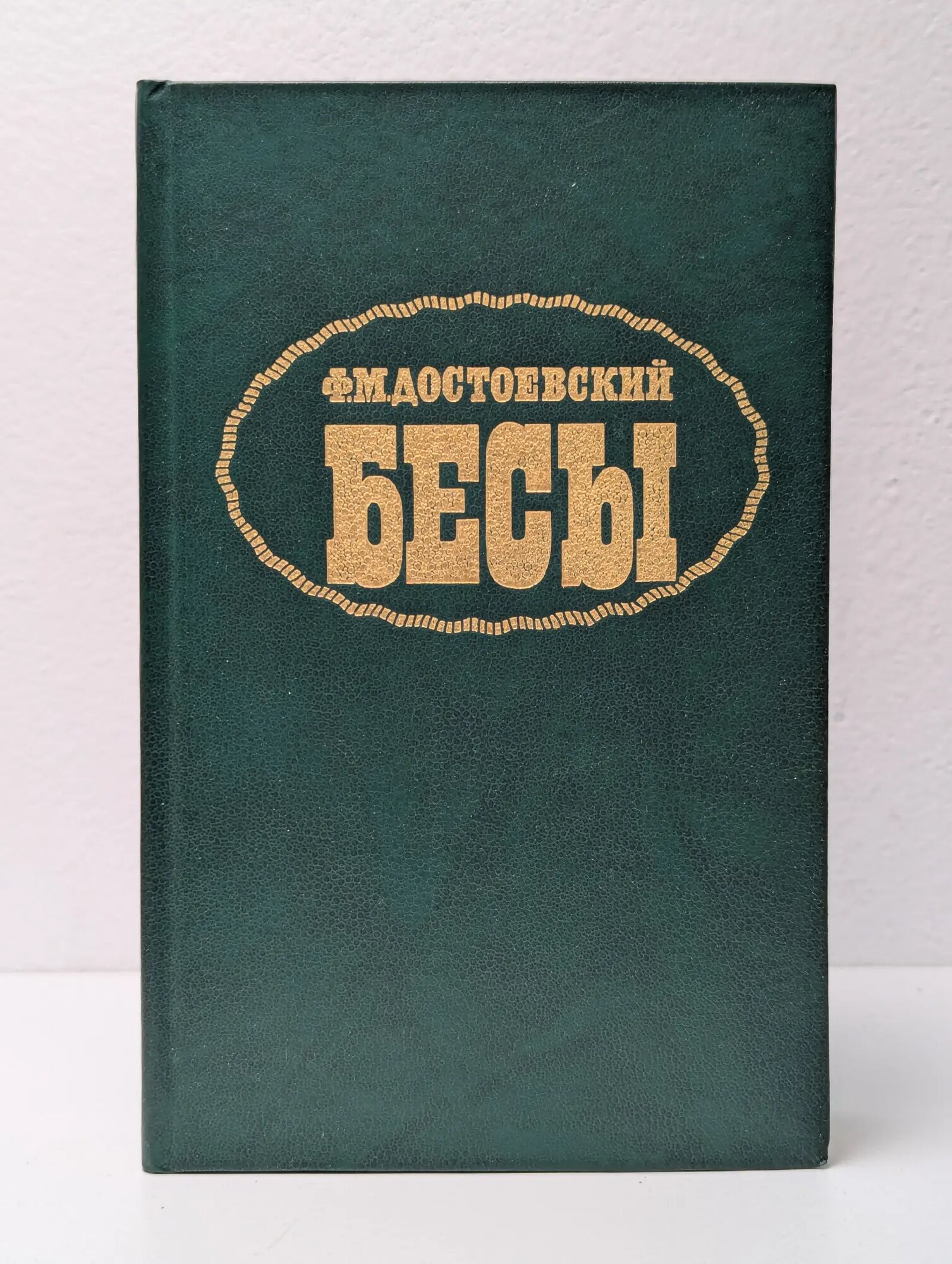 Бесы Достоевский Федор Михайлович 1990