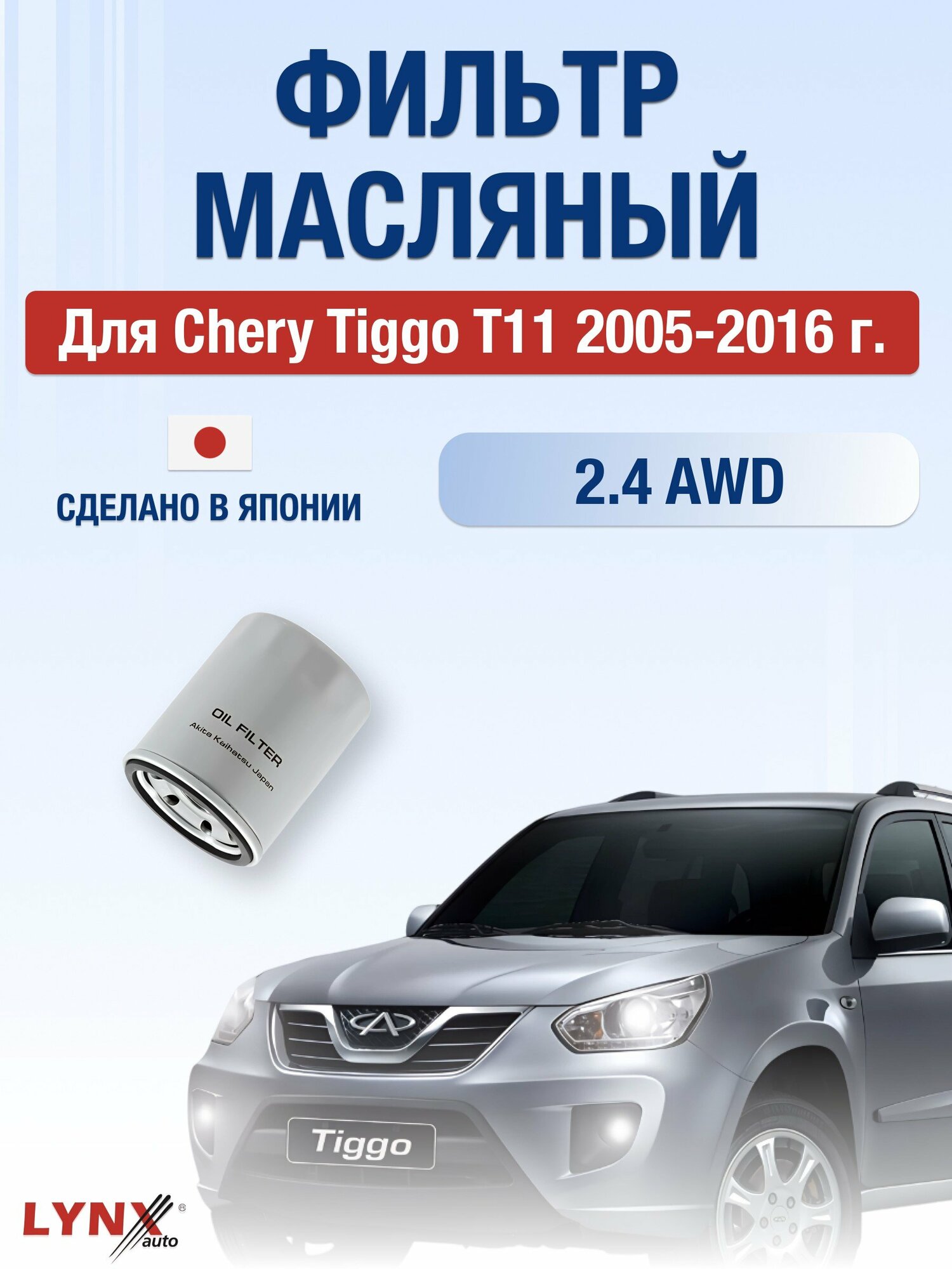 Масляный фильтр для Chery Tiggo T11 2005-2016 г. Двигатель 2.4 AWD (4G64S4M) Чери Тигго Т11 LYNXauto