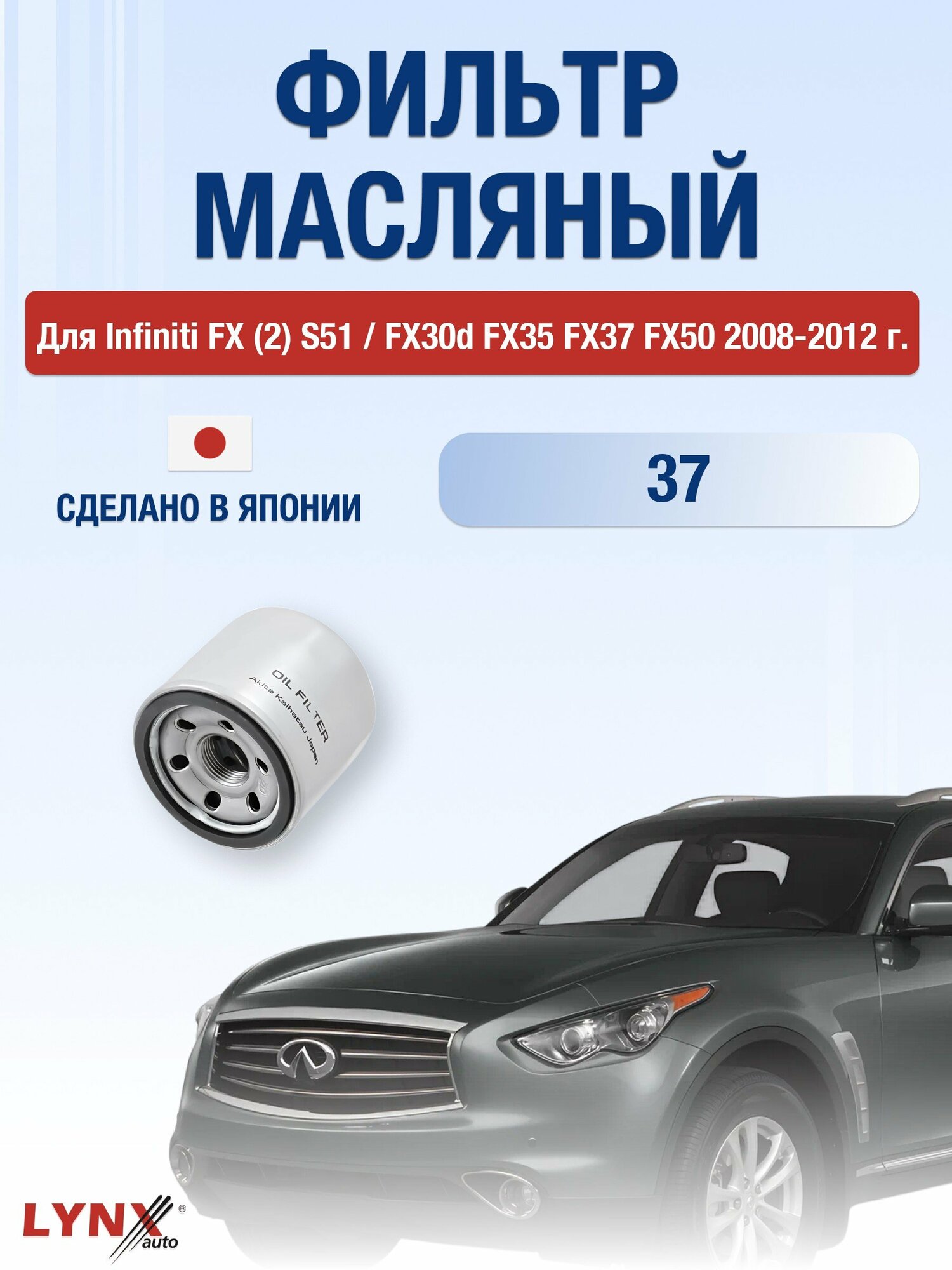Масляный фильтр для Infiniti FX (2) S51 / FX30d FX35 FX37 FX50 2008-2012 г. Двигатель 37 (VQ37VHR) Инфинити ФХ LYNXauto