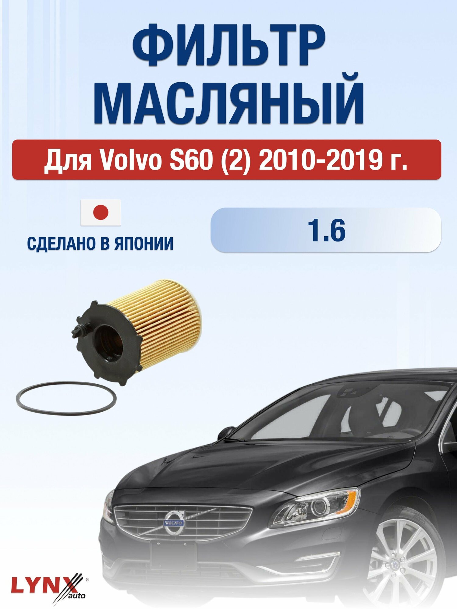 Масляный фильтр для Volvo S60 (2) 2010-2019 г. Двигатель 45809 (D 4162 T) Вольво С60 LYNXauto