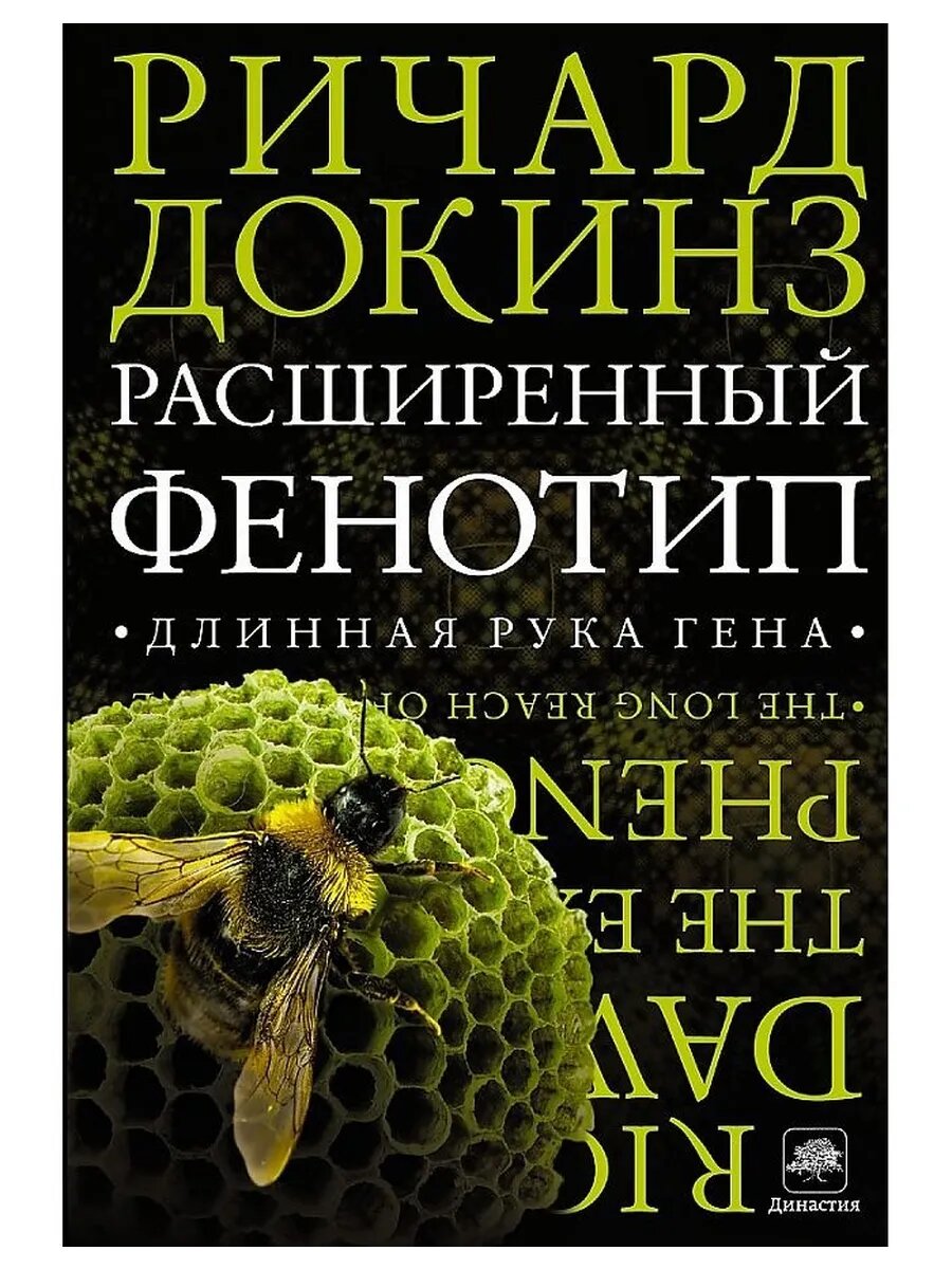 Расширенный фенотип. Длинная рука гена