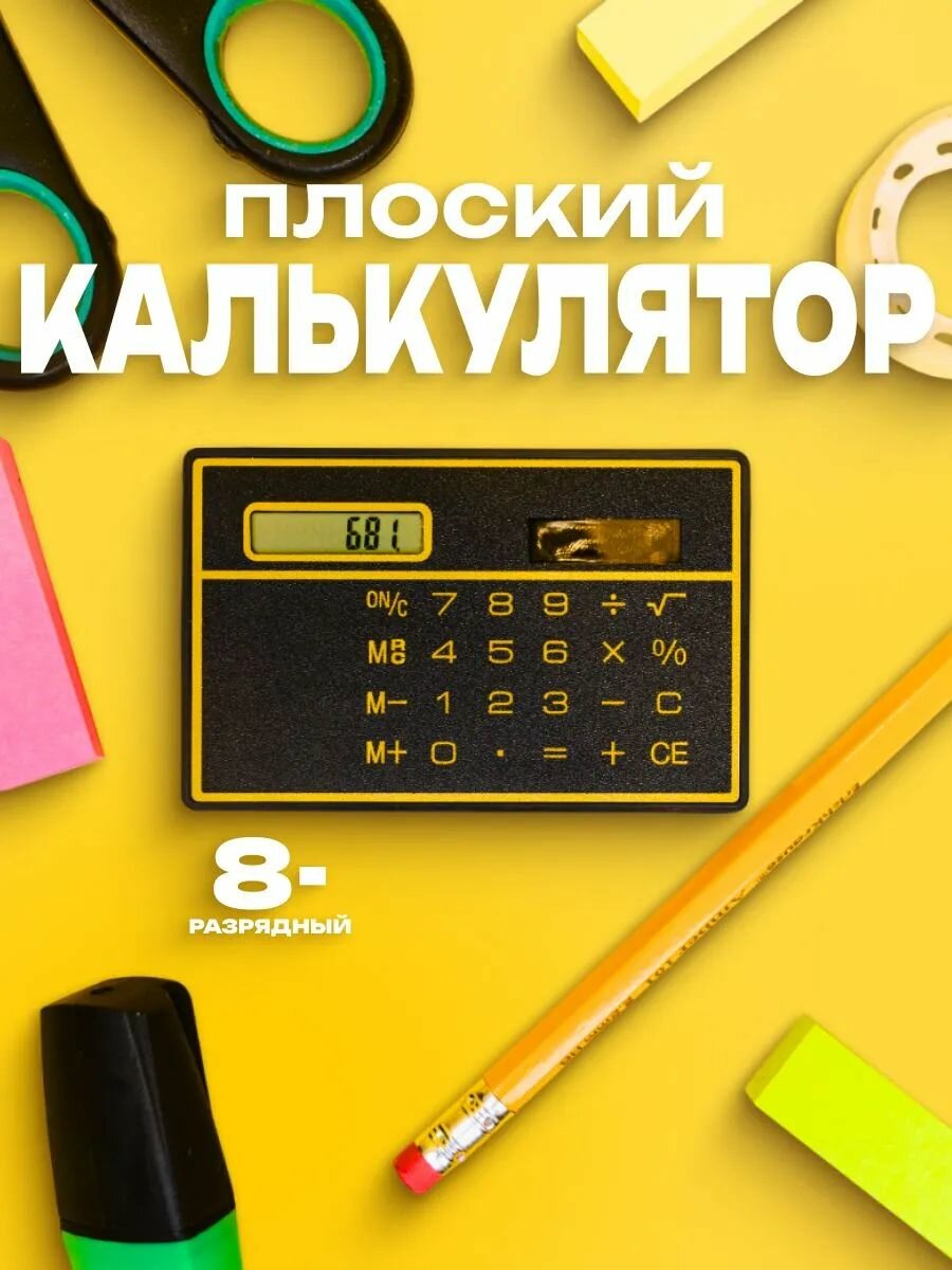 Карманный калькулятор/8 разрядный