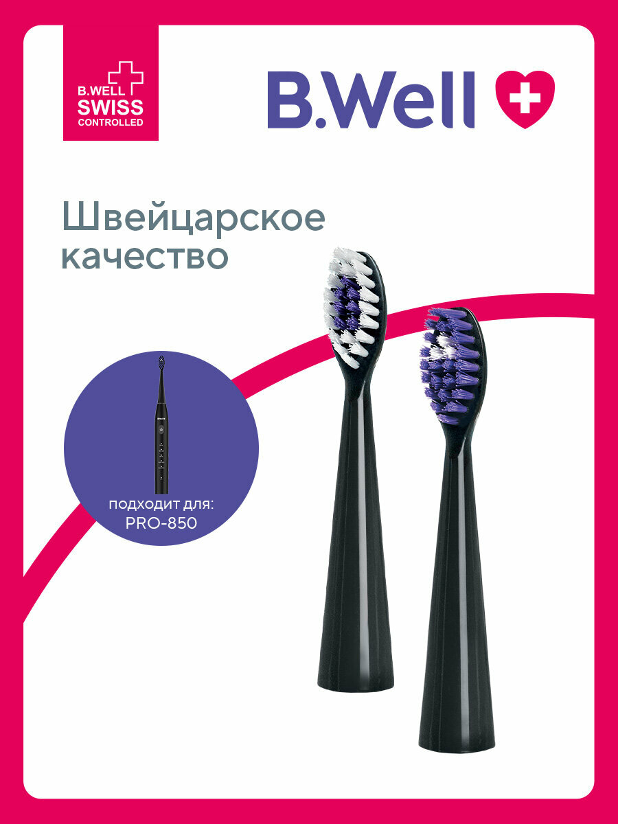 Сменные насадки для электрической звуковой зубной щетки B.Well PRO-850, черные, 2 шт