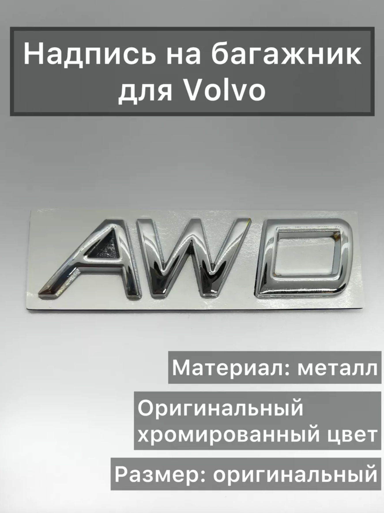 Надпись на багажник VOLVO "awd" хром как с завода на трафарете из металла