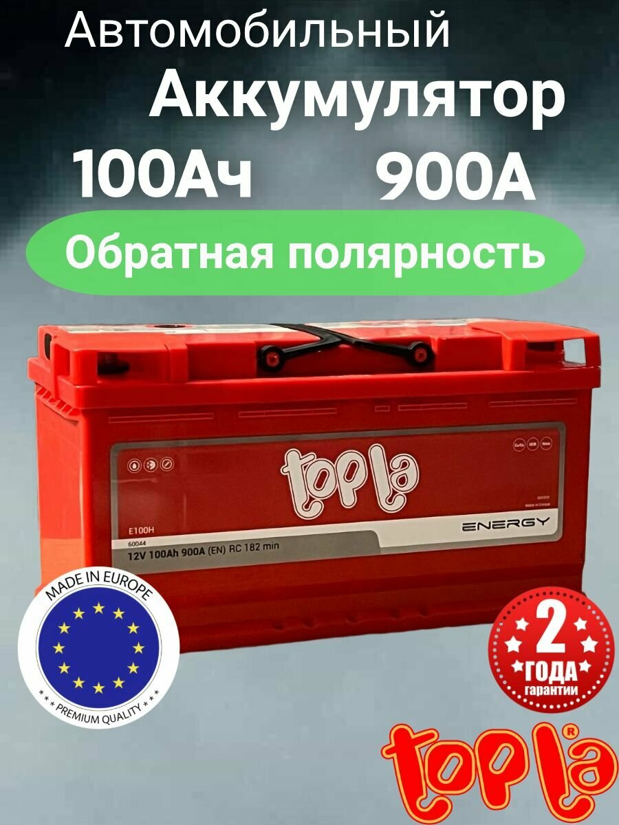 Аккумулятор автомобильный TOPLA Energy 100Ач 100Ah 900А обратная полярность (-/+) L5