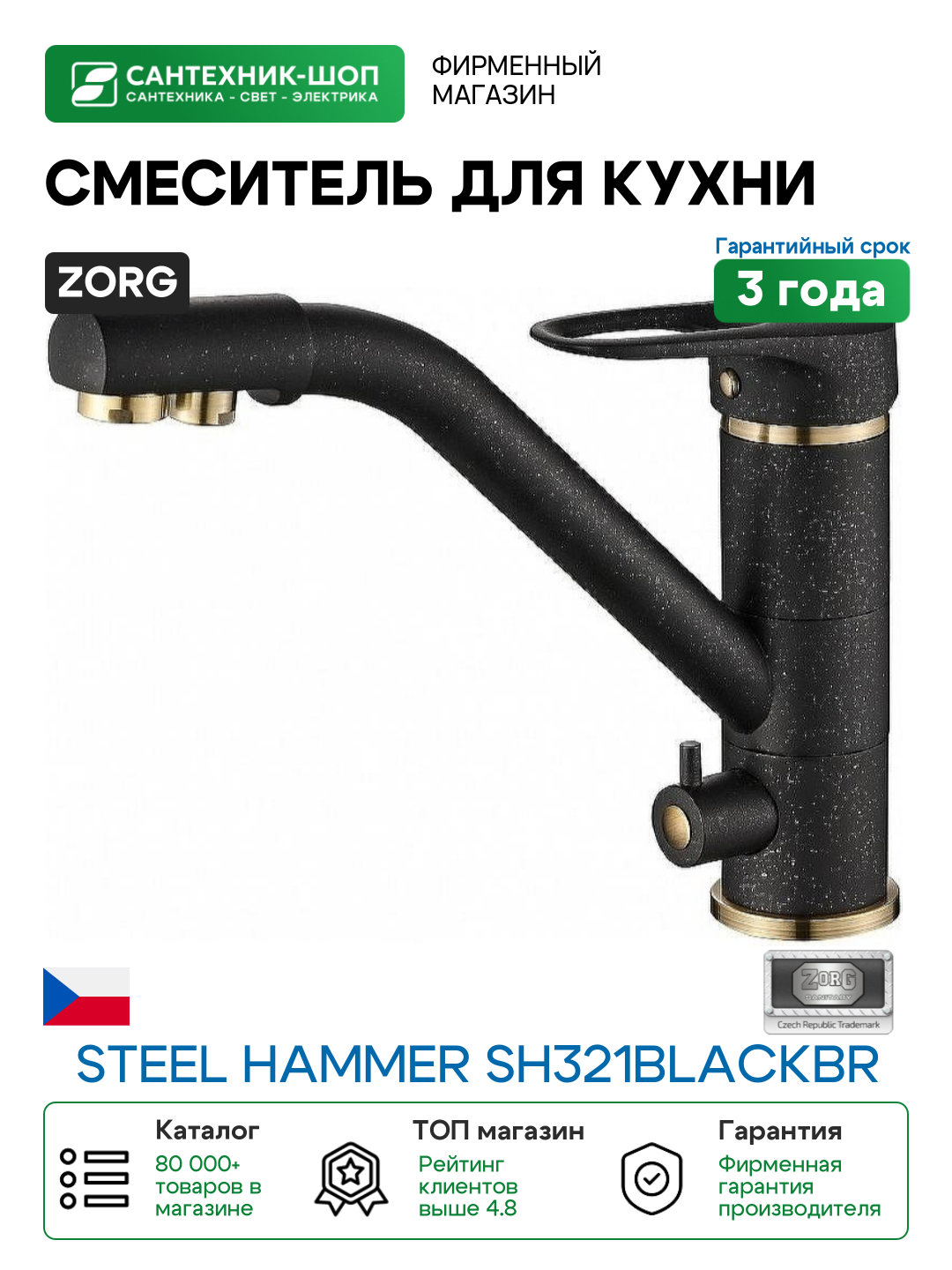 Смеситель для кухни ZorG Steel Hammer SH321BLACKBR Черный