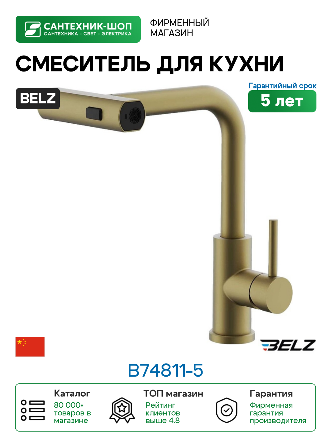 Смеситель для кухни Belz B74811-5 цвет Брашированное золото