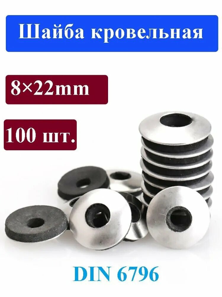 Шайба Конусная M8, DIN6796, 100 шт.