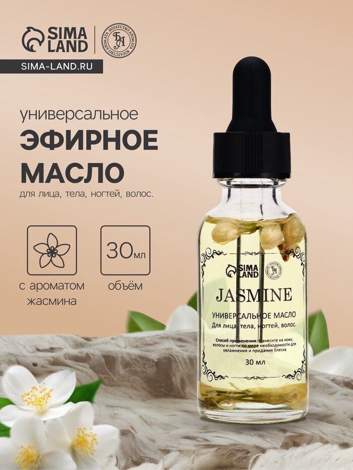 Эфирное масло «Жасмин», 30 мл, в коробке