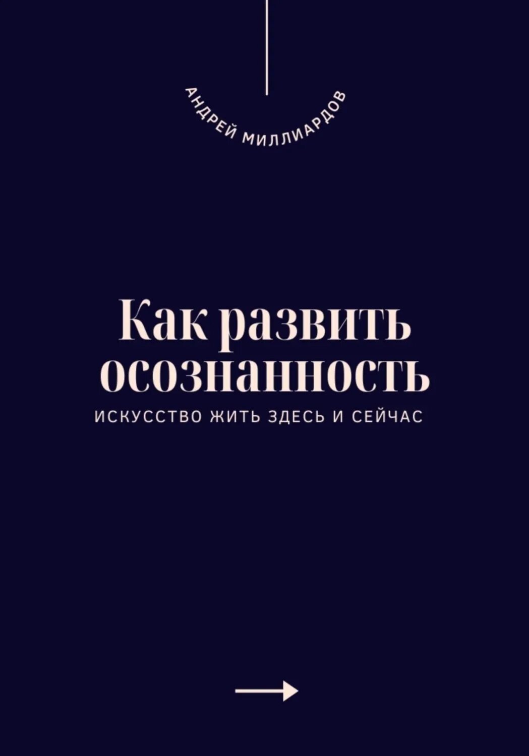 Как развить осознанность. Искусство жить здесь и сейчас [Цифровая книга]