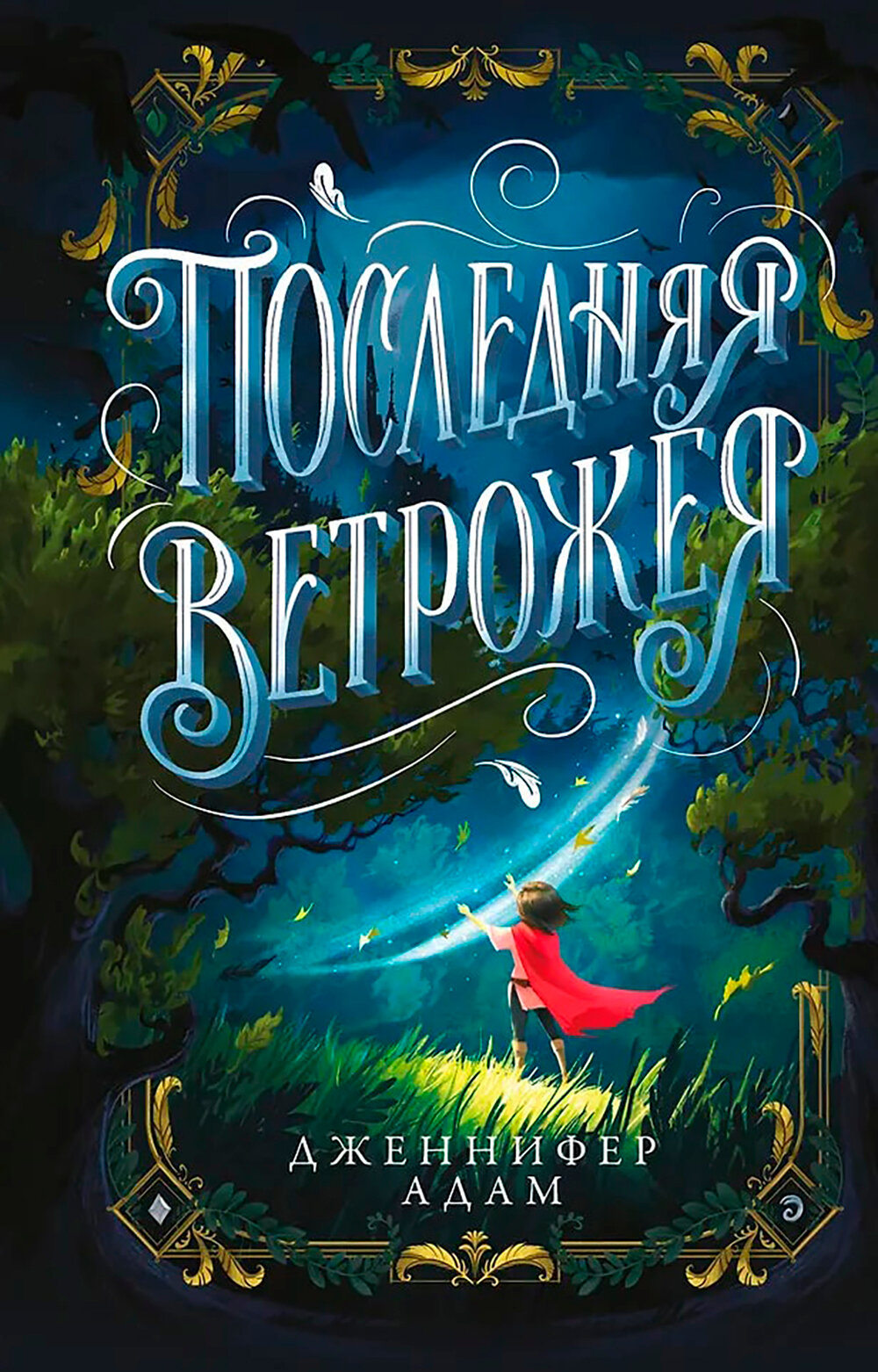 Последняя Ветрожея. Адам Д.