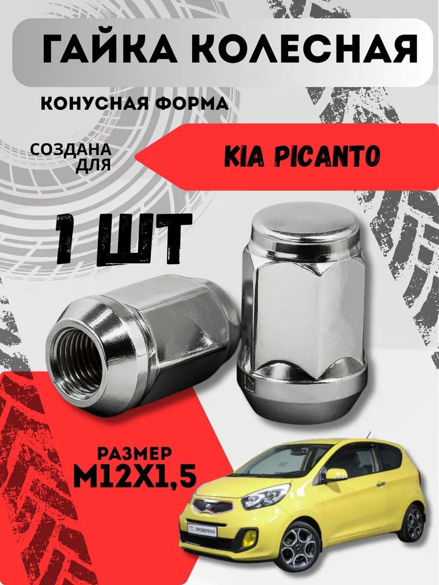 Гайка колесная для Киа пиканто, конус, М12х1.5, 1 шт