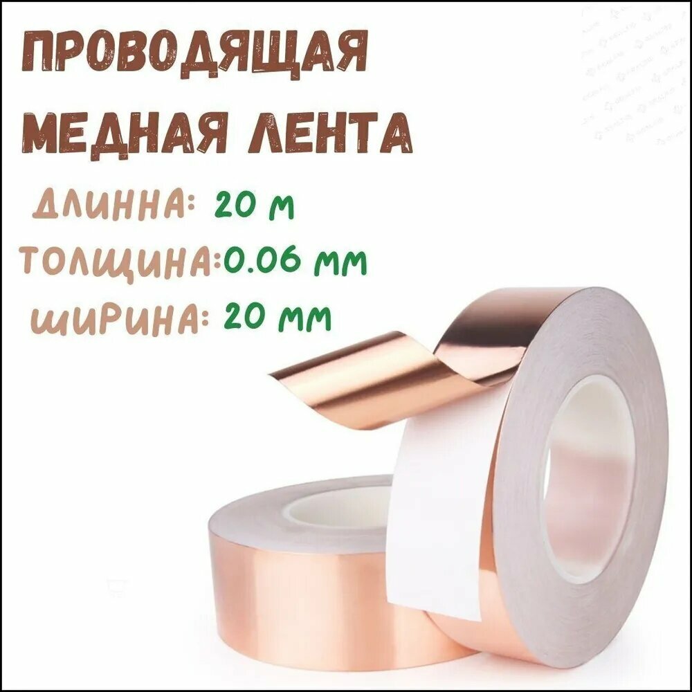 Токопроводящая лента 20 мм 20 м, 1 шт