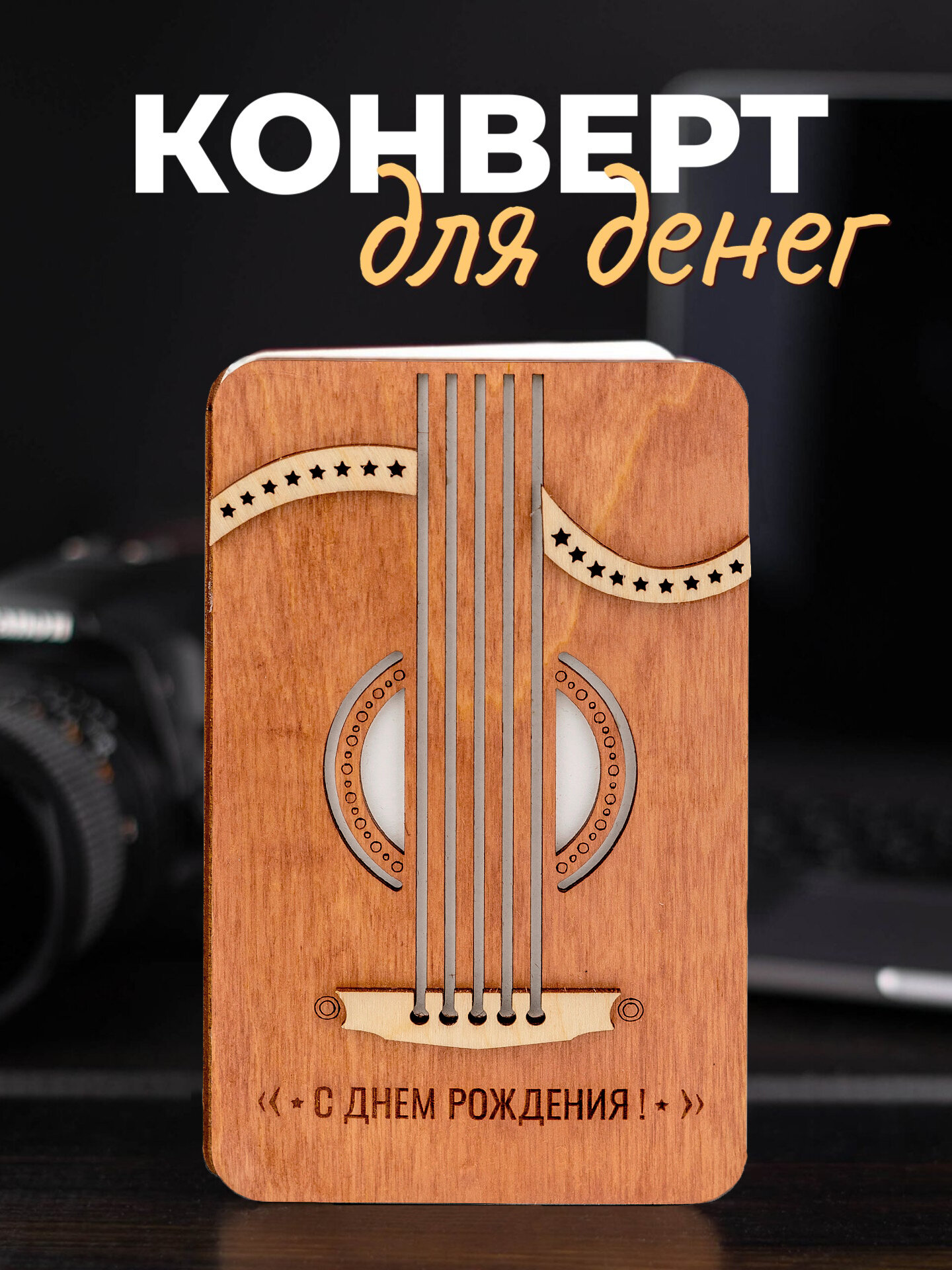 Конверт для денег С Днем Рождения "Гитара" l Купюрница деревянная