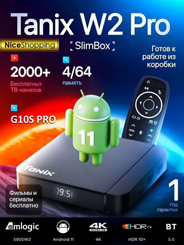 Tanix W2 PRO + G10S PRO. Смарт ТВ приставка для телевизора Wi-Fi 4/64 4K Андроид ТВ 11 Модель 2025