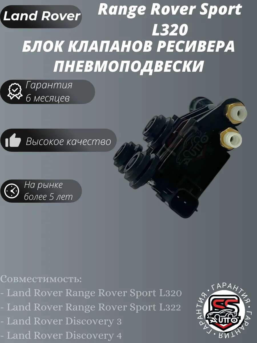 Блок клапанов ресивера пневмоподвески Range Rover Sport L320