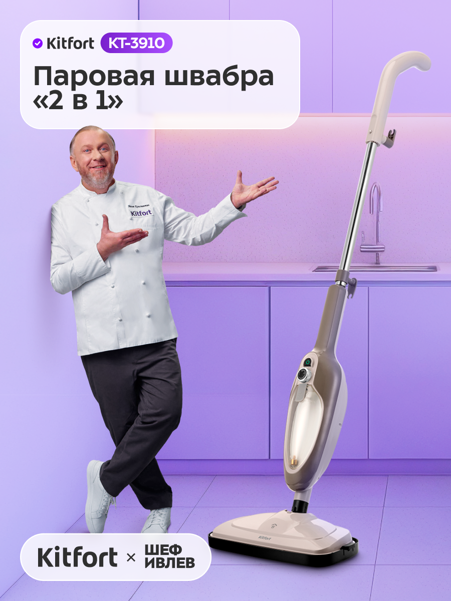 Паровая швабра "2 в 1" Kitfort КТ-3910