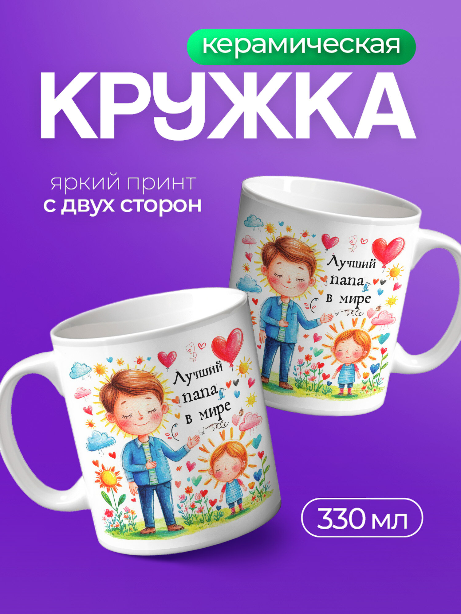 Кружка керамическая PNP NARD, 330 мл, с цветным принтом Лучший папа в мире