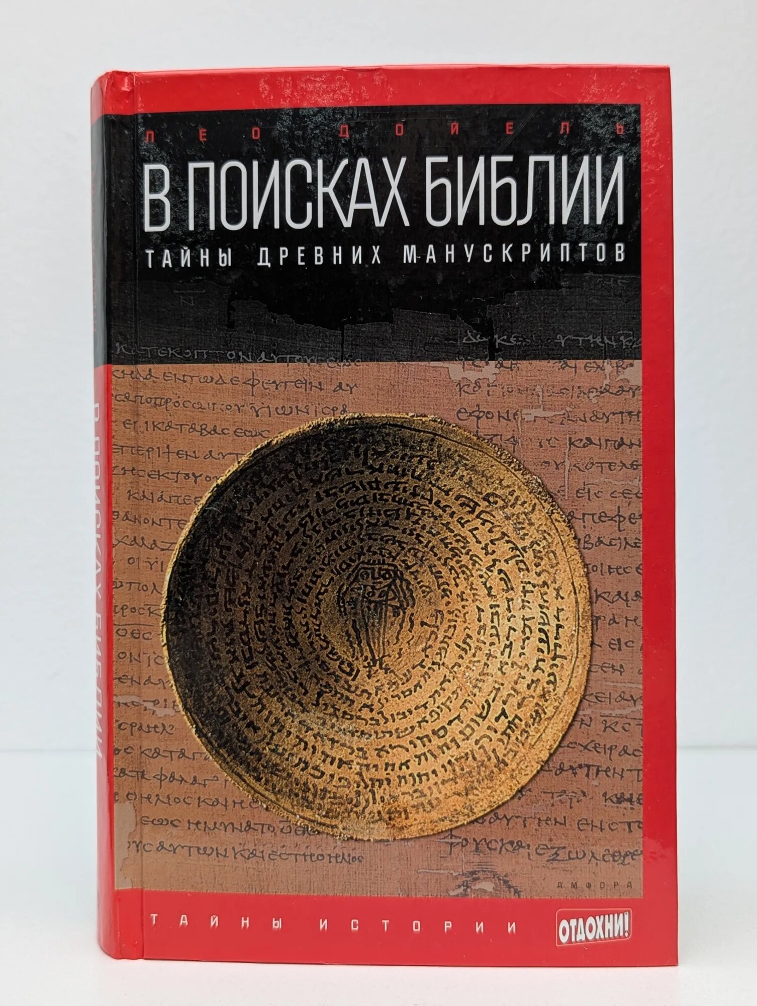 В поисках Библии. Тайны древних манускриптов Дойель Лео 2014
