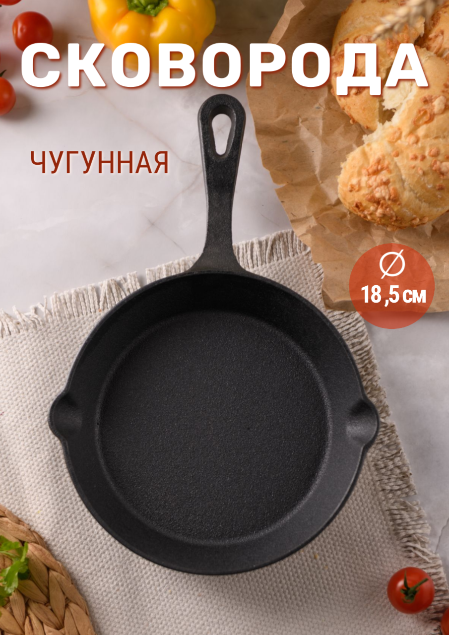 Сковорода чугунная, 18,5 см