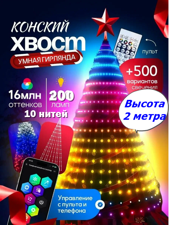 Умная гирлянда на елку конский хвост, Пульт дистанционного управления USB, 2 метра, 200 ламп