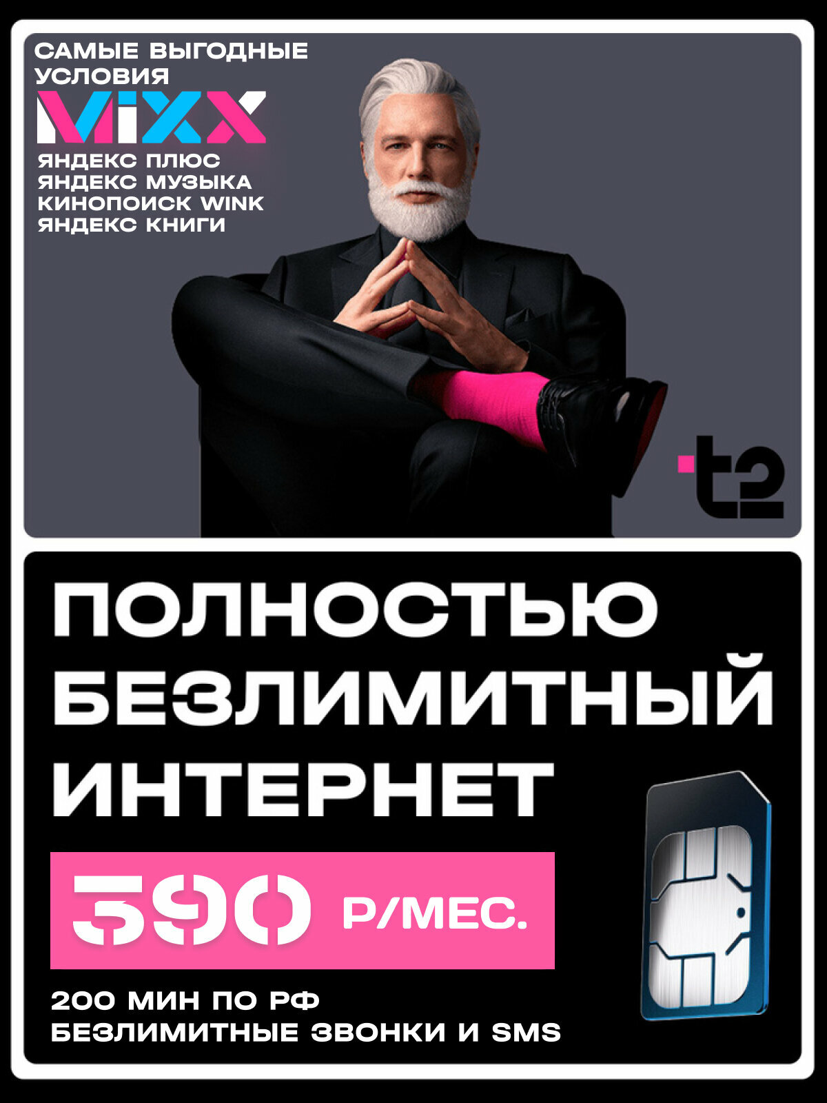 Безлимитный интернет t2 sim-карта + подписка Яндекс Плюс, Музыка, Книги, Кинопоиск, Wink и многое другое Тариф хватит