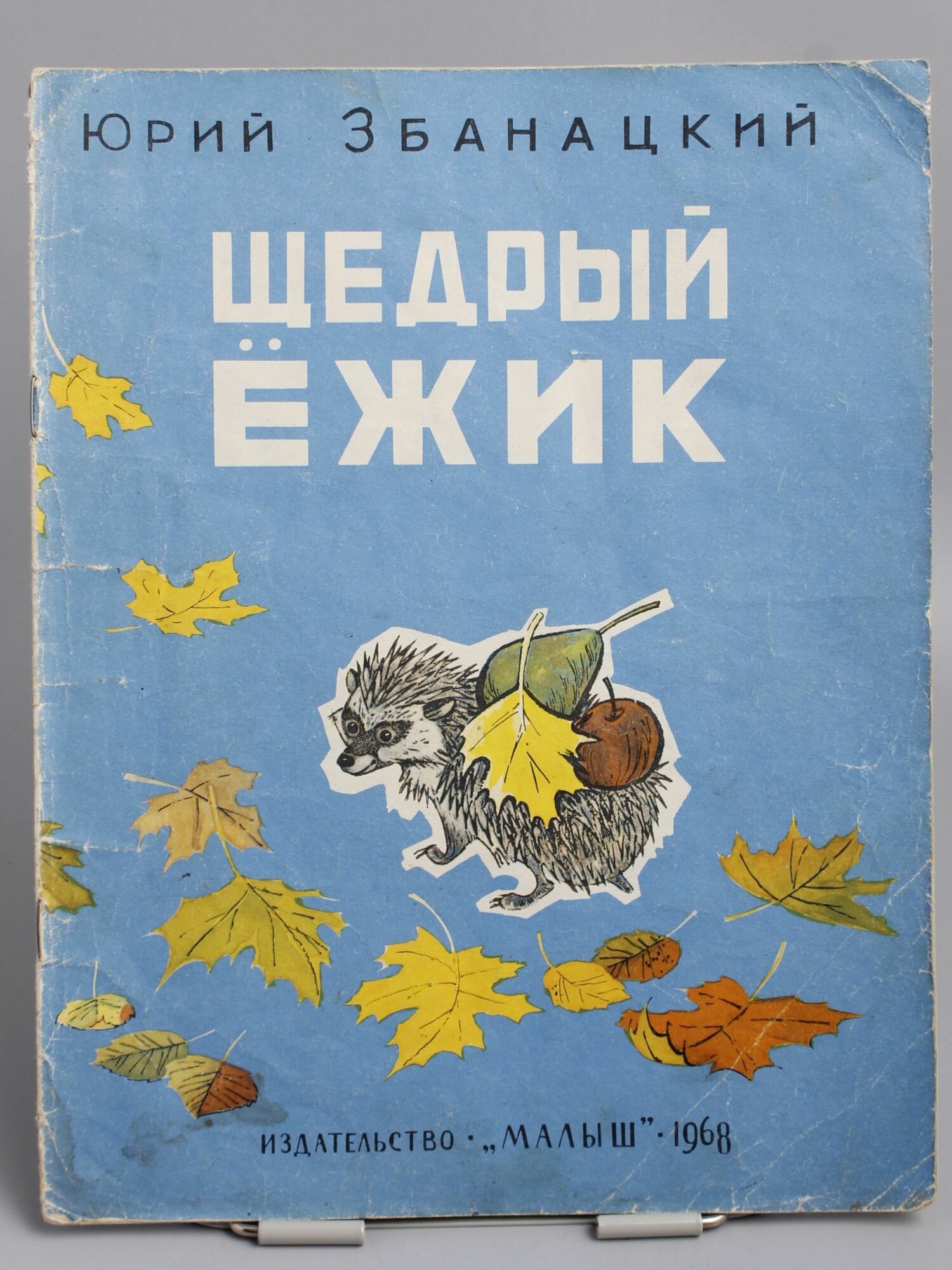 Антикварная детская книга "Щедрый Ежик", СССР, 1969 г. Збанацкий Юрий