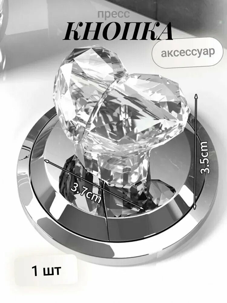 Кнопка-помощник для бачка унитаза "Брильянтовое сердце" двойная - 1 шт.