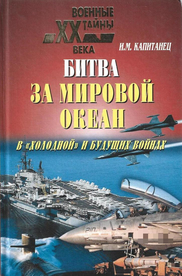 Битва за Мировой океан в "холодной" и будущих войнах