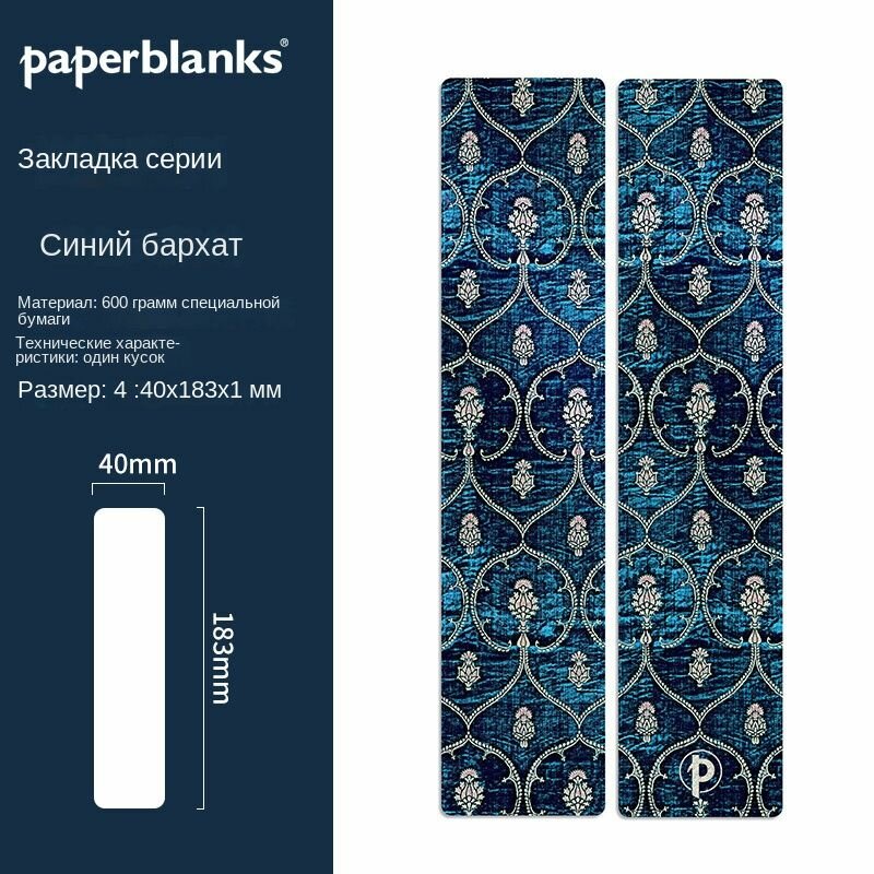Paperblanks Закладка 18.3 см, 1 шт. для книг для чтения