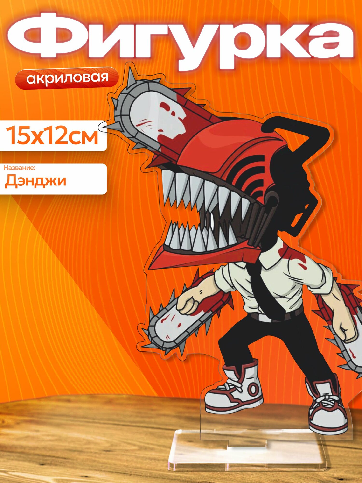 Акриловая фигурка Человек бензопила