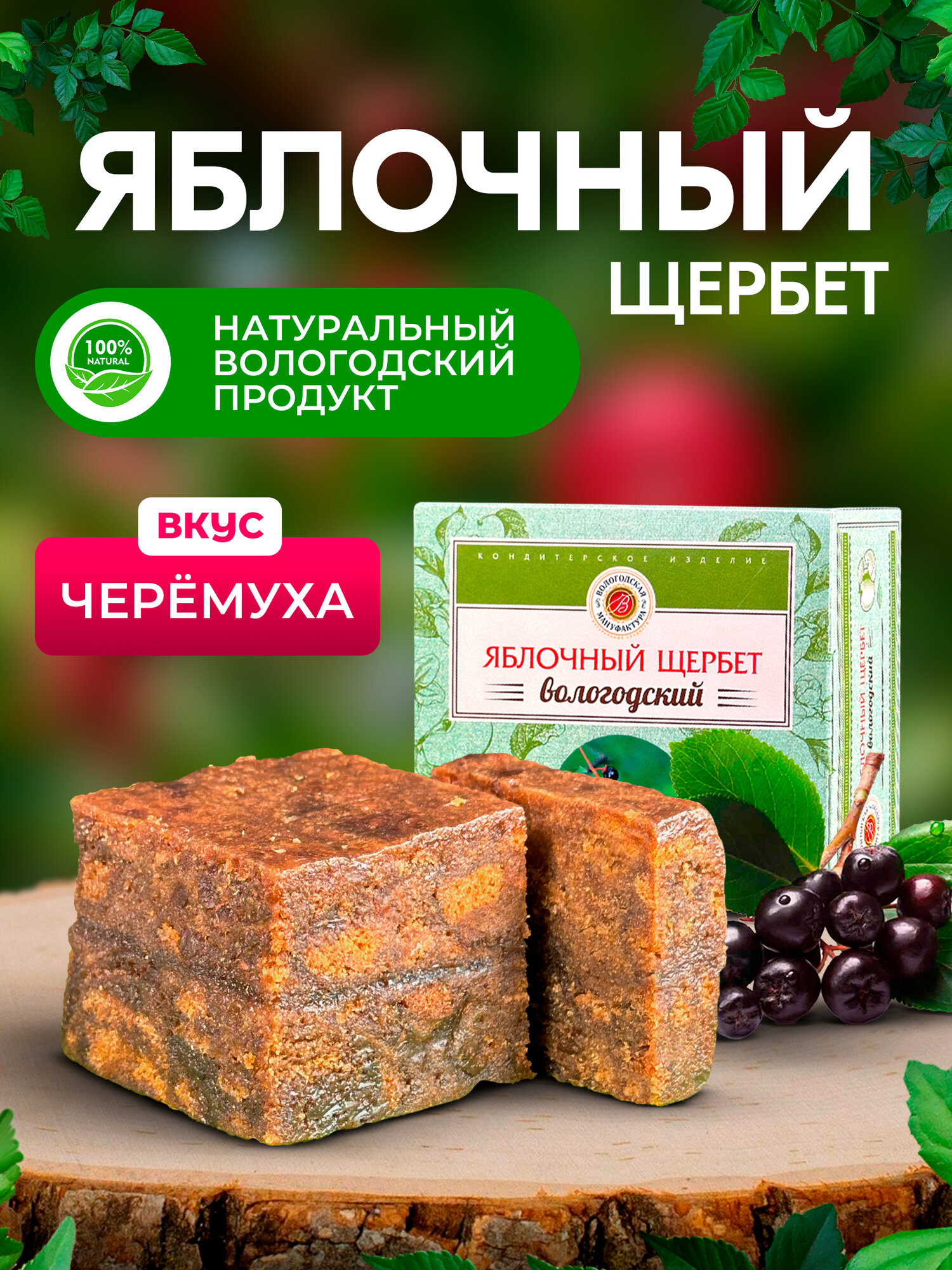 Вологодский Щербет яблочный с черемухой из пастилы 250 грамм