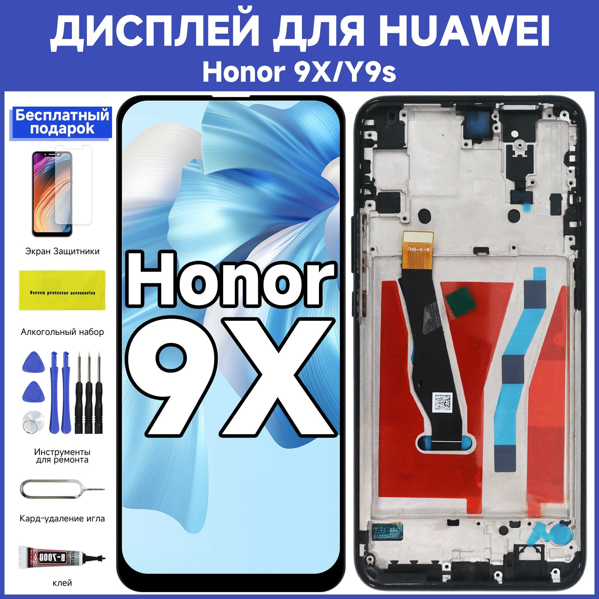 Дисплей для Huawei Honor 9X / Huawei Y9s с тачскрином, с рамкой