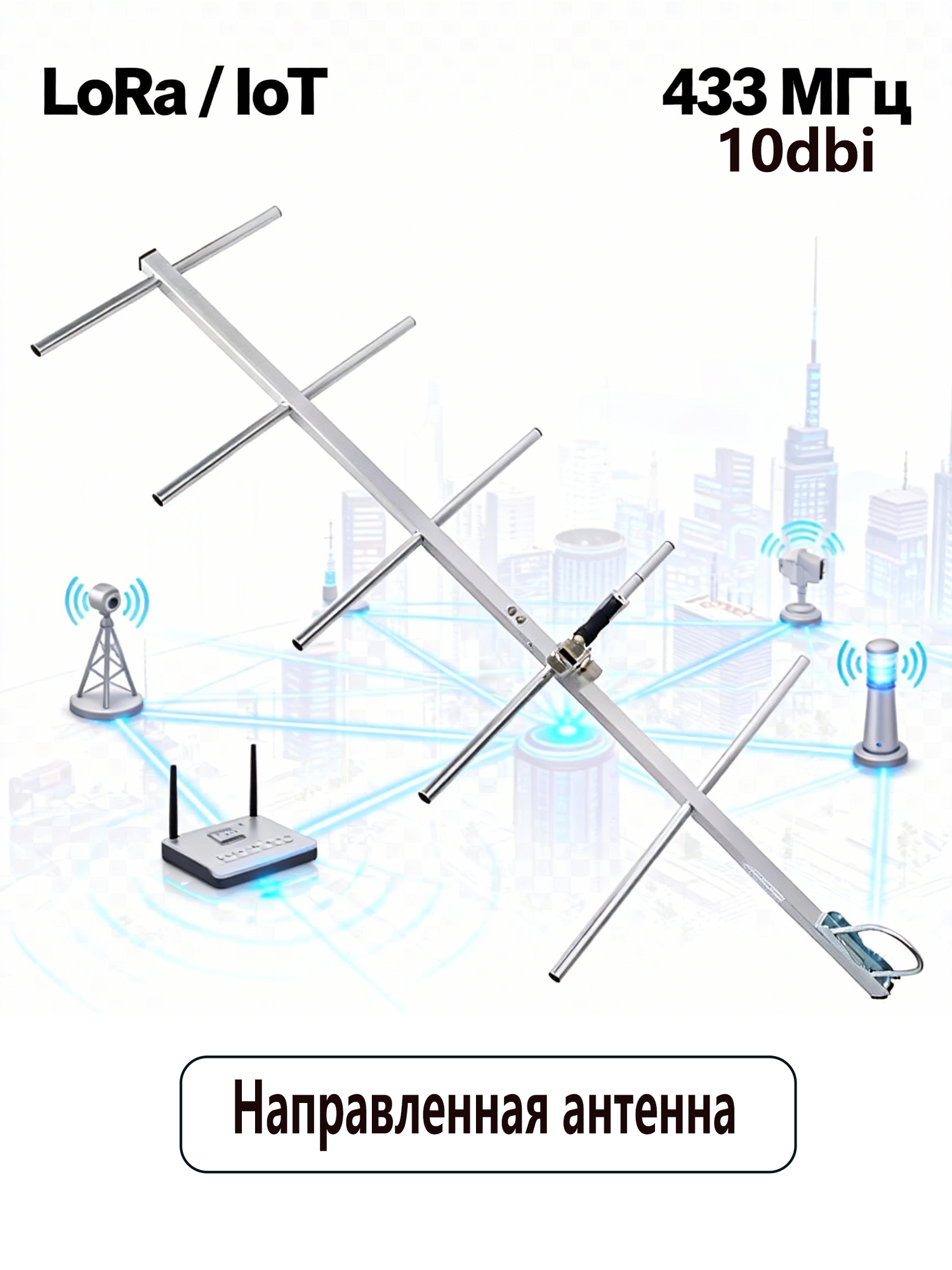 Антенна направленная Yagi 433 МГц 10 дБи 5 элементов для радиоуправления шлагбаума сигнализации умного дома
