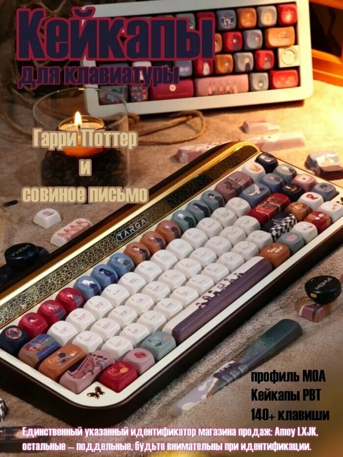 Кейкапы для механической клавиатуры PBT клавиши, тема "Гарри Поттер и письмо совы", профиль MOA