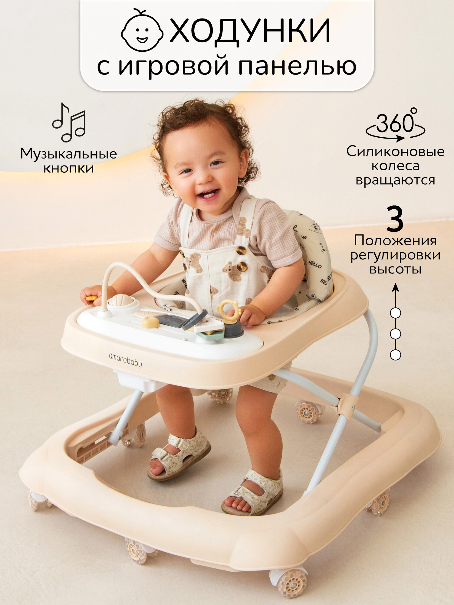 Ходунки детские с электронной игровой панелью Amarobaby, Happy Steps, бежевый