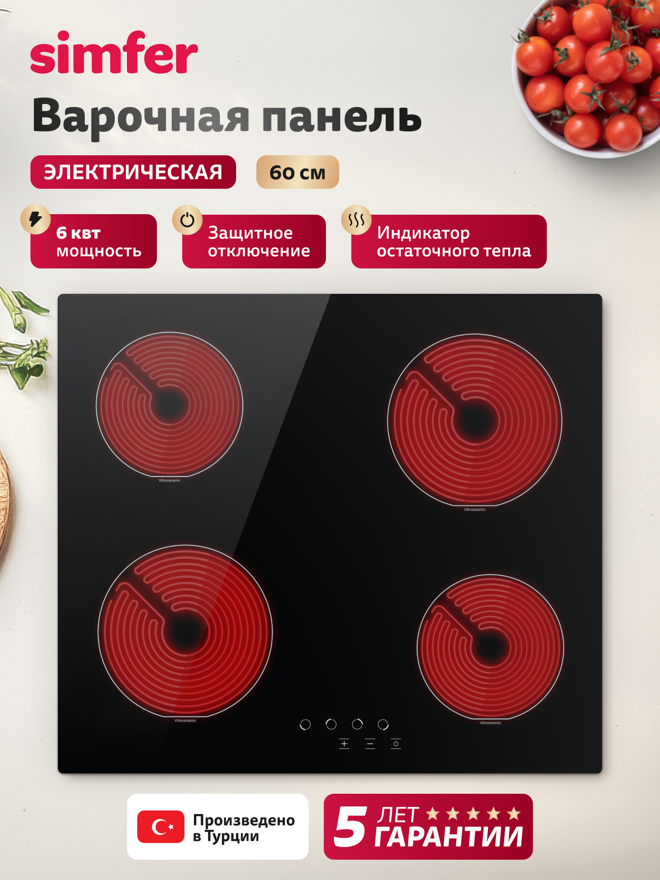 Варочная панель электрическая Simfer 60см, 9 режимов, автоотключение, стеклокерамика, блокировка, 5 ЛЕТ гарантия, турция
