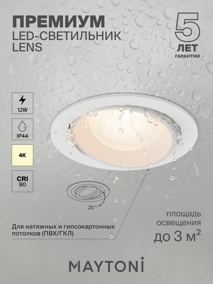Светильник встраиваемый влагозащитный светодиодный Maytoni Technical Lens DL105-12W4K-W