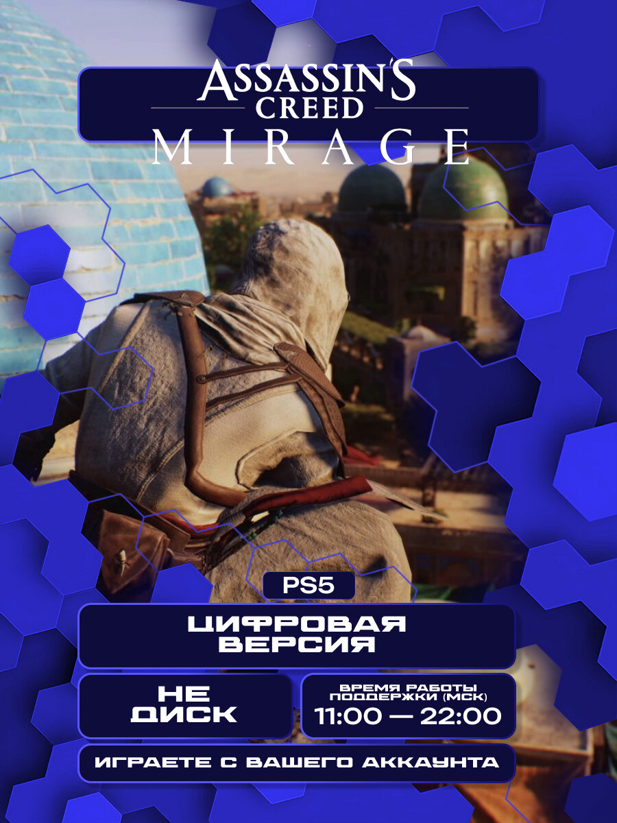 Assassin's Creed Mirage игра в цифровом формате, для PlayStation PS5