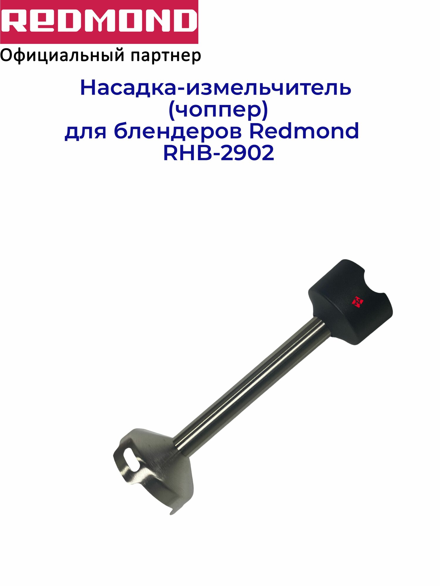 Насадка-измельчитель (чоппер) для блендеров Redmond RHB-2973, Оригинал