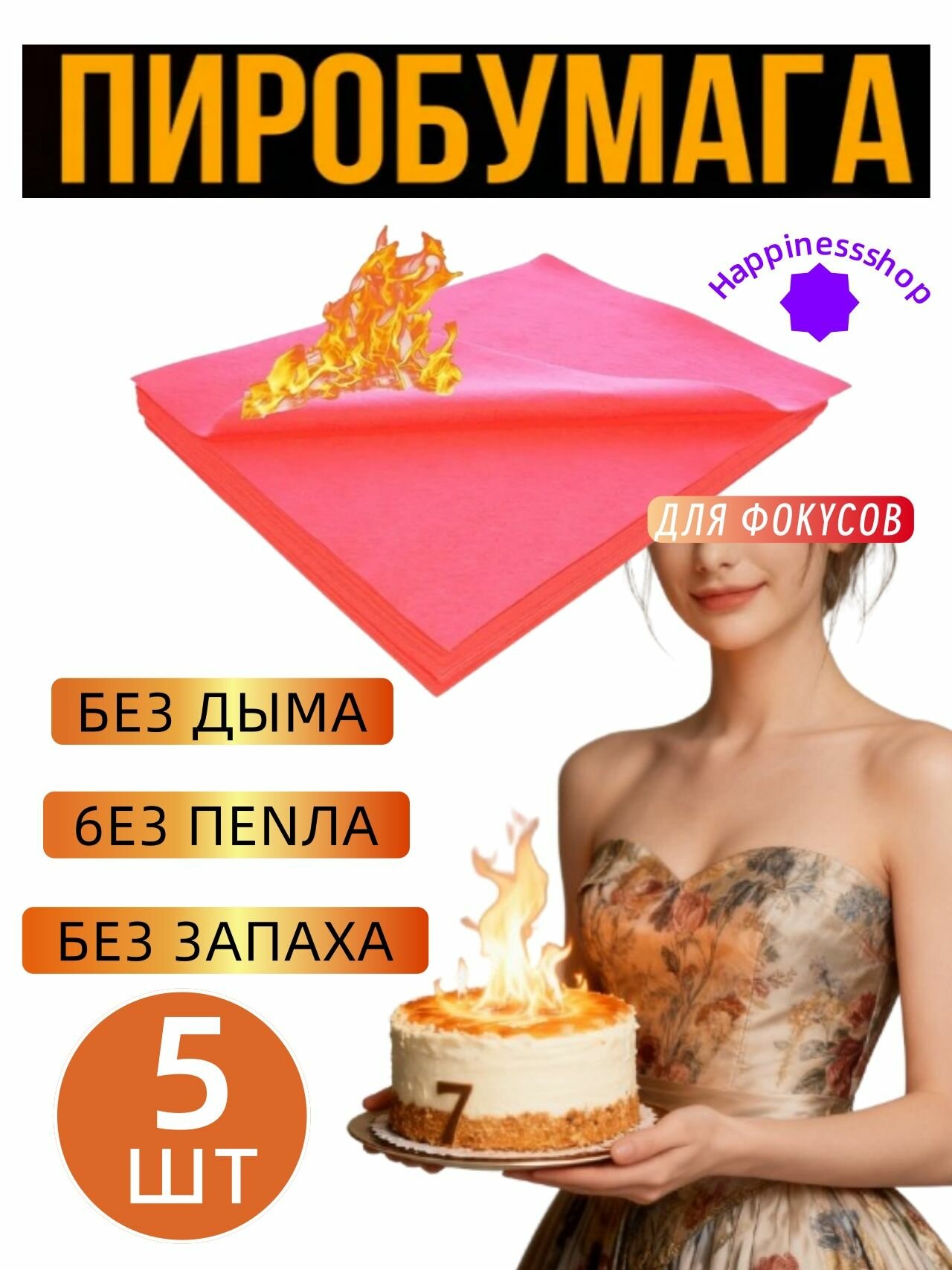 Бумага для фокусов Пиробумага (20см х 50см) 5 листов, пиротехническая огненная бумага без пепла для фокусов и эффектов на тортах и праздниках