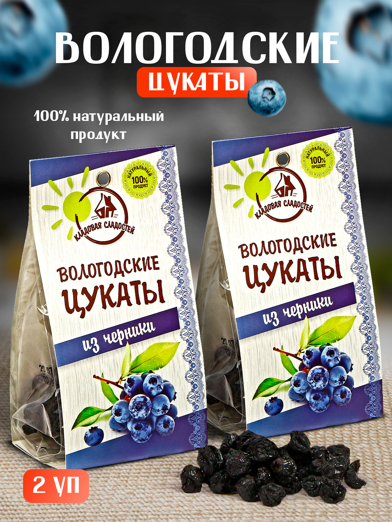 Вологодские цукаты Черника 2шт. по 70 гр. Кладовая Сладостей
