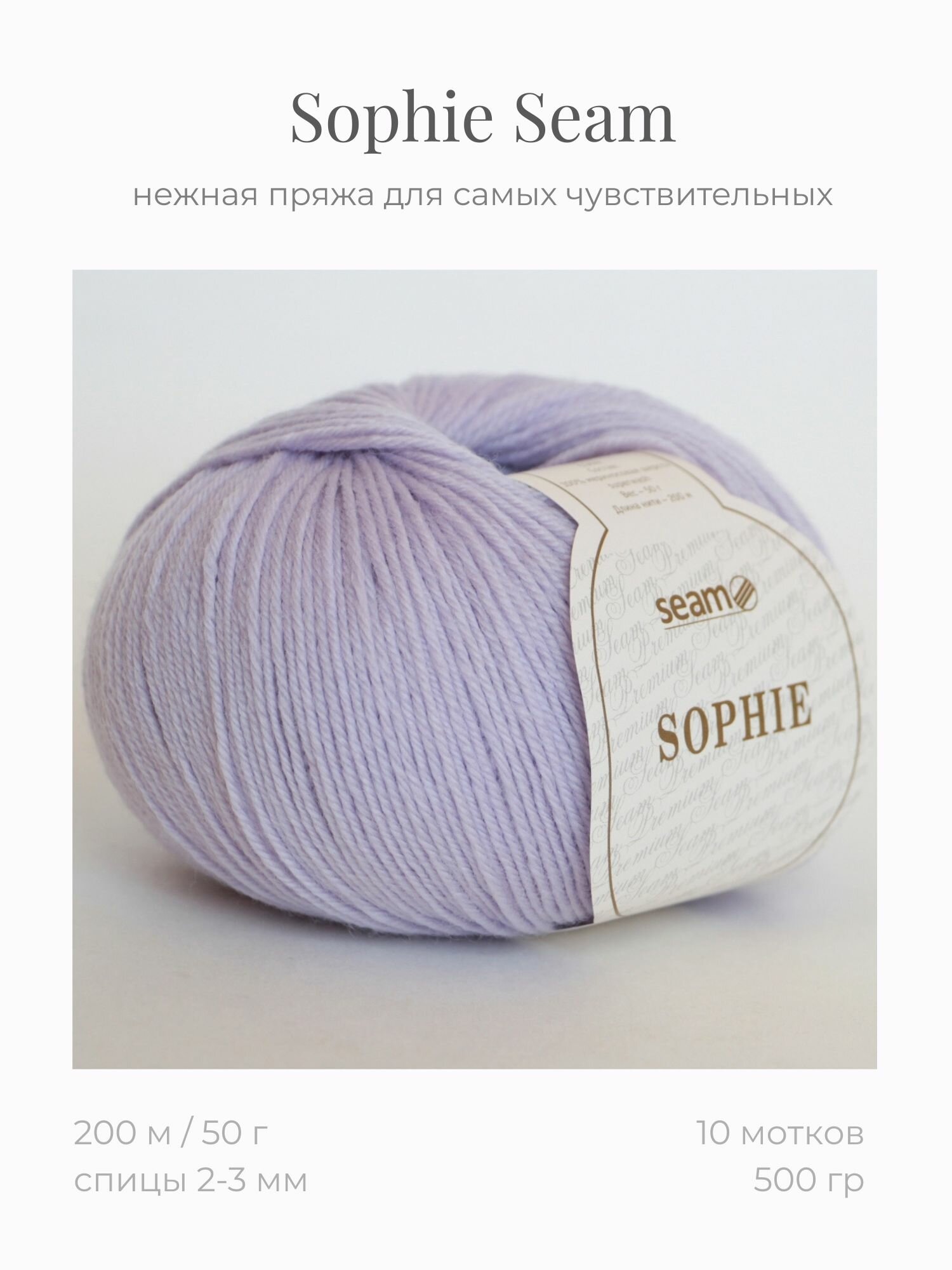 Пряжа Sophie Seam цвет 08 сиреневый, 10шт*(200м/50г), 100% мериносовая шерсть superwash