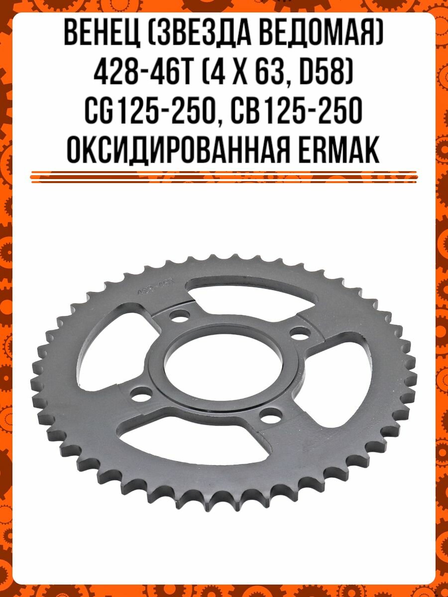 Венец (звезда ведомая) 428-46T (4х63, D58) CG125-250, CB125-250 оксидированная; ERMAK