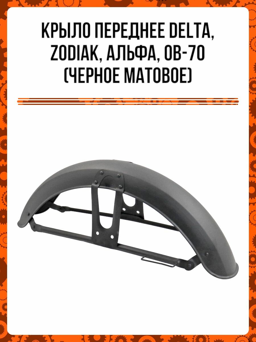 Крыло переднее Delta, Zodiak, Альфа, ОВ-70 (Черное матовое)