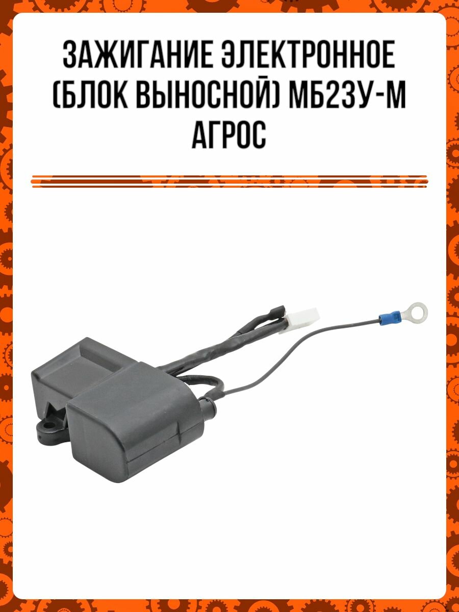 Зажигание электронное (блок выносной) МБ23У-М Агрос