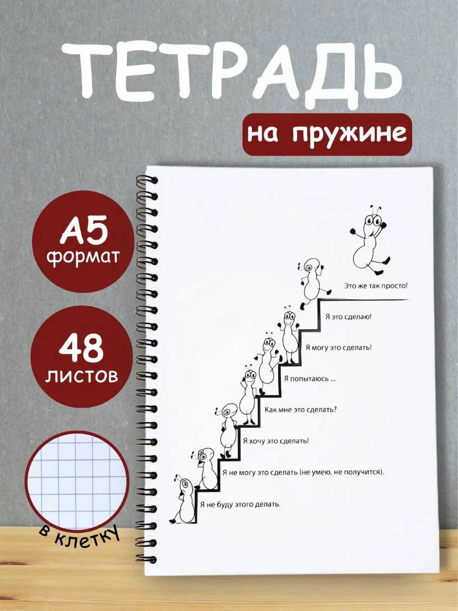 Тетрадь в клетку 48 листов на пружине, блокнот А5 с мотивацией