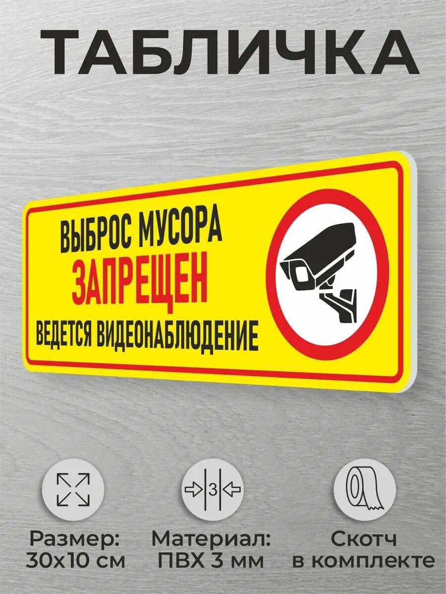 Табличка Выброс мусора запрещен Ведется видеонаблюдение